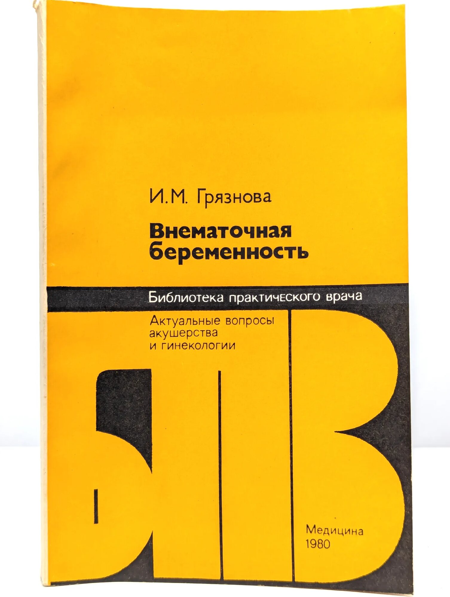 Внематочная беременность Грязнова Ирина Михайловна 1980