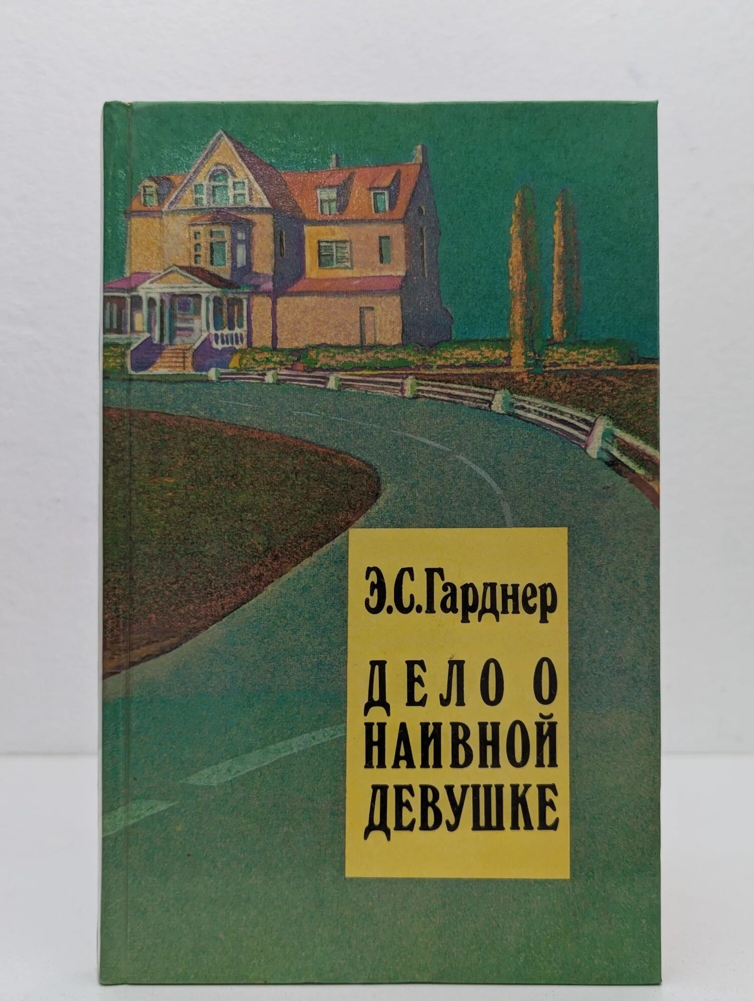 Дело о наивной девушке Гарднер Эрл Стенли 1991