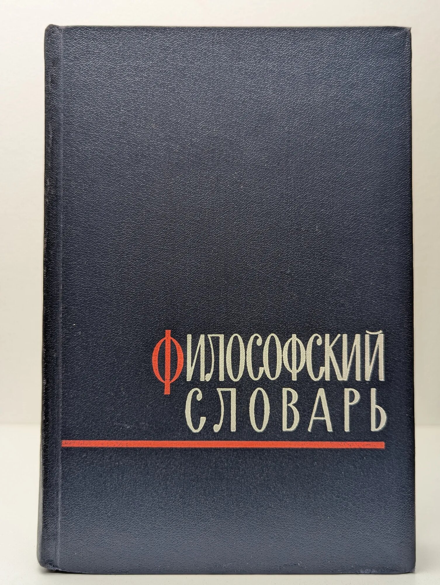 Философский словарь Розенталь Марк Моисеевич (ред.), Юдин Пётр Фёдорович (ред.) 1963