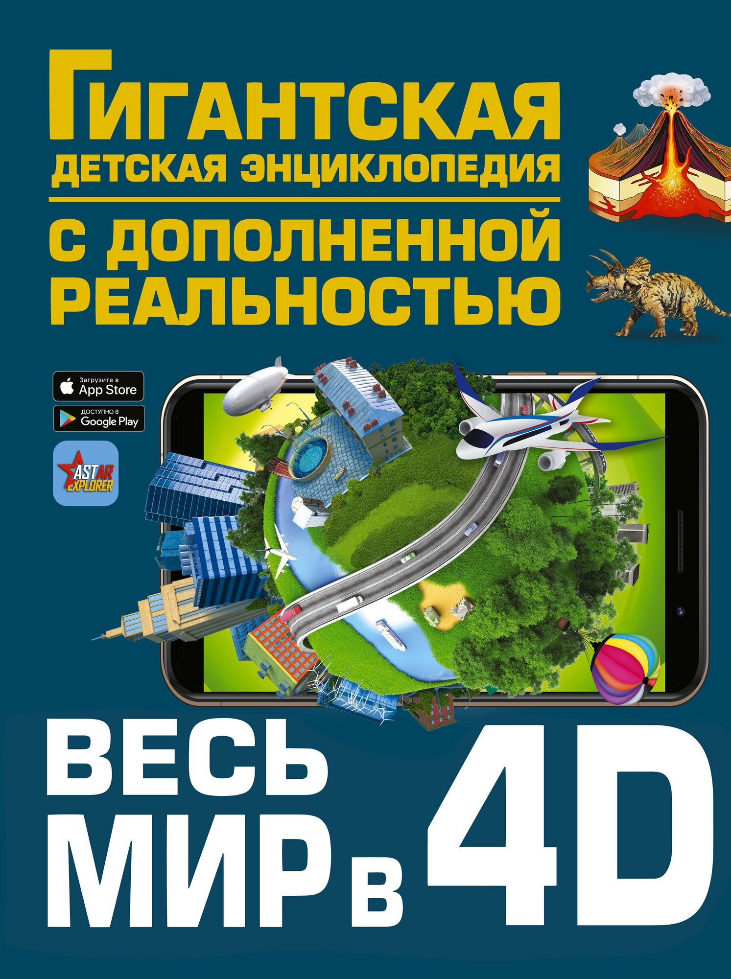 Книга: "Весь мир в 4D" от Ликсо В, русский язык, Универсальные энциклопедии