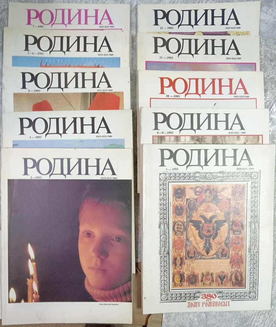 Журнал "Родина" полная подписка №1-12 за 1993 год (комплект из 10 секонд-хенд журналов)