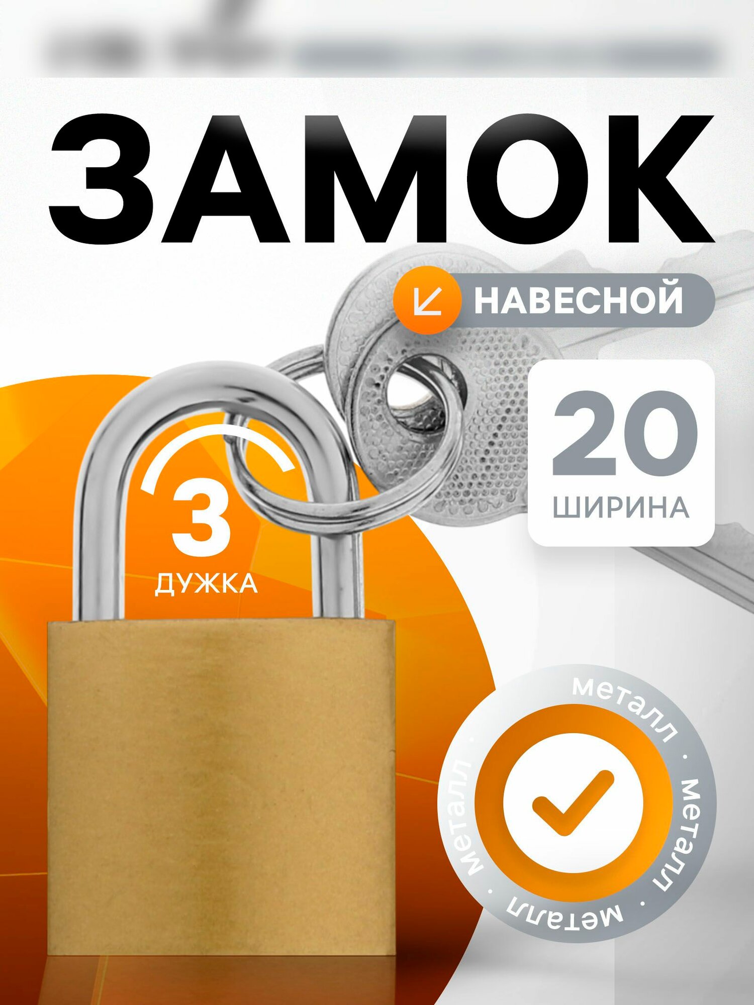 Замок навесной тип 14, 20 мм, 2 ключа, 3 шт.