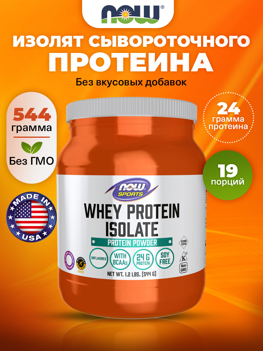 NOW Whey Protein Isolate, Изолят сывороточного протеина с BCAA, натуральный порошок 544 г, Спортивное питание