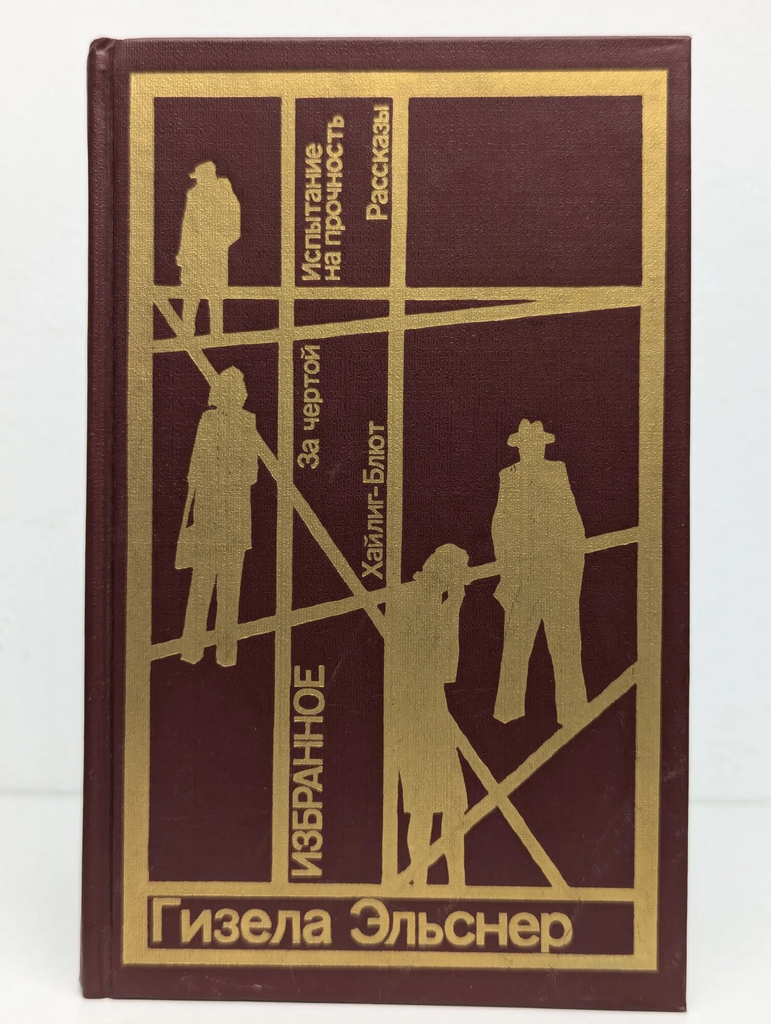 Гизела Эльснер. Избранное Эльснер Гизела 1987