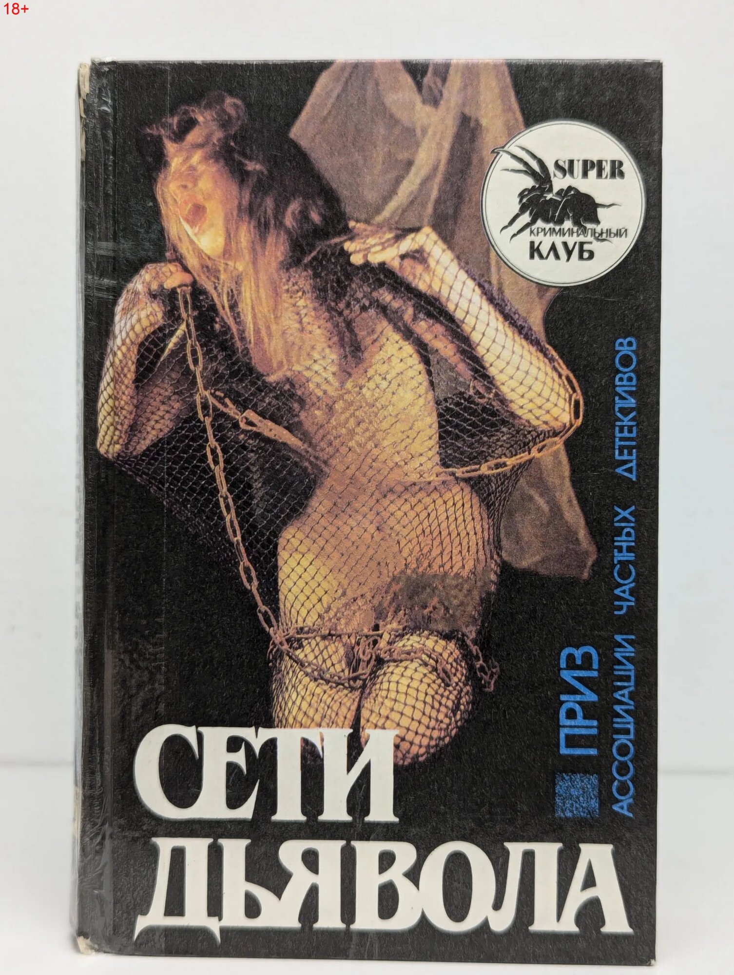 Сети дьявола Браун Картер, Чейни Питер; Роббинс Гарольд 1993