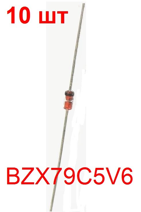 Стабилитрон BZX79C5V6 10 шт. 5,6В 0,5Вт в корпусе DO-35