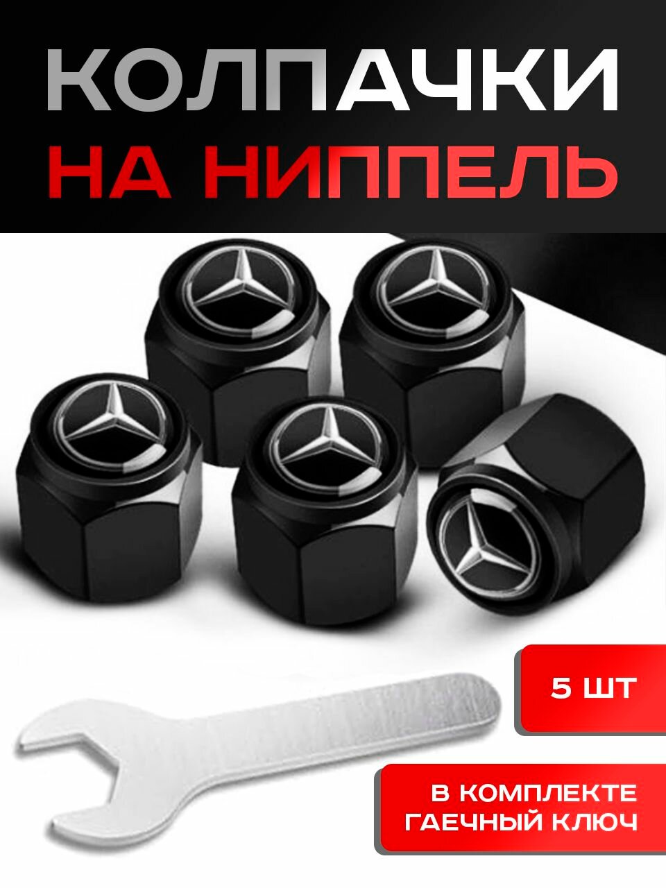 Mercedes / Колпачки на Ниппель / 5шт.