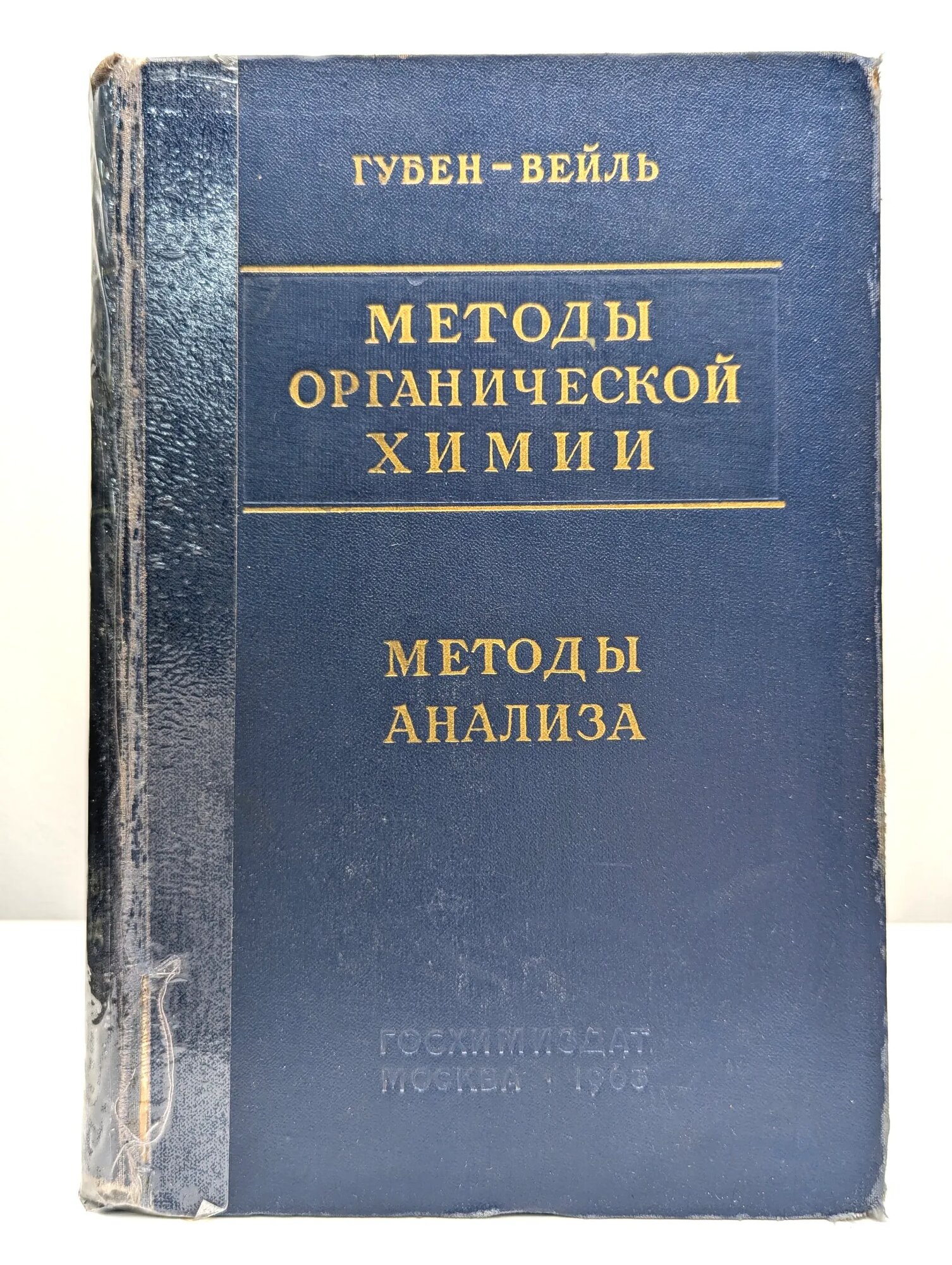 Методы органической химии. Том 2. Методы анализа Губен-Вейль 1963