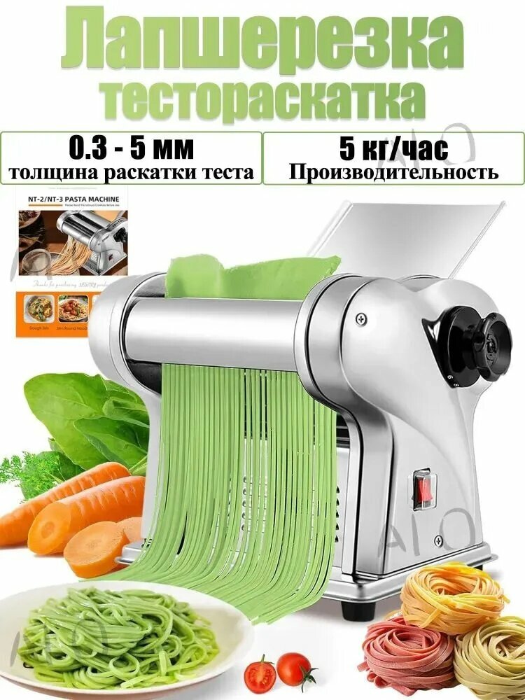 Лапшерезка электрическая, тестораскатка для раскатки теста и резки лапши, с регулируемой толщиной