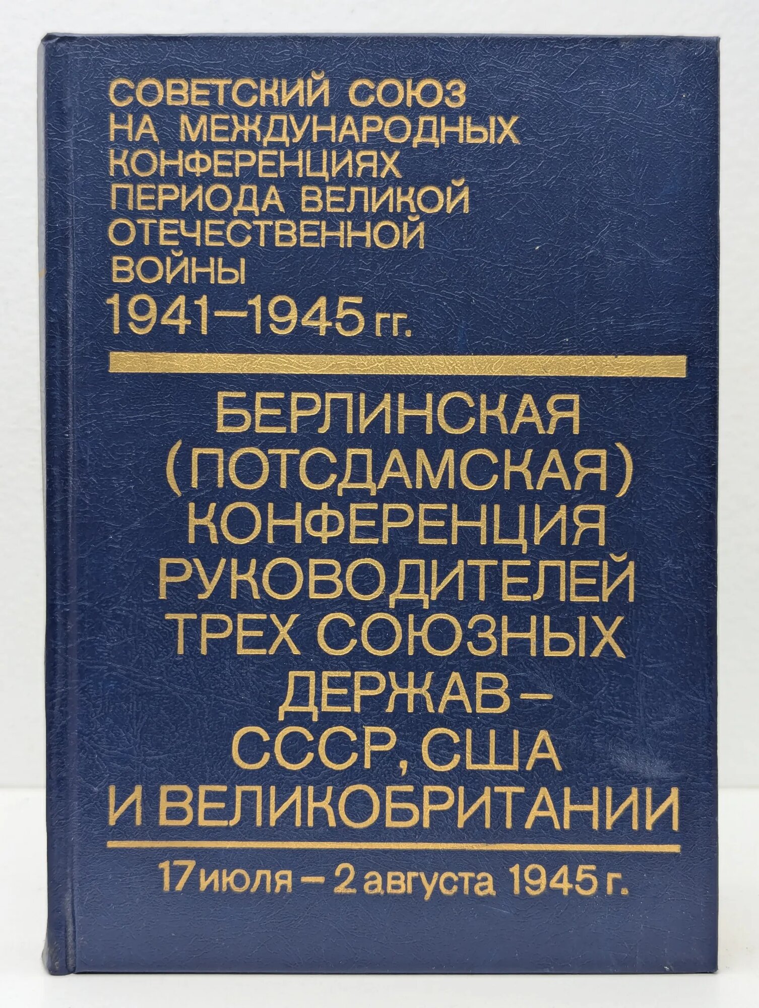 Советский Союз на международных конференциях периода Великой Отечественной войны 1941-1945 гг. Том 6. Берлинская (Потсдамская) конференция руководителей трех союзных держав - СССР, США, Великобритании Сборник 1980