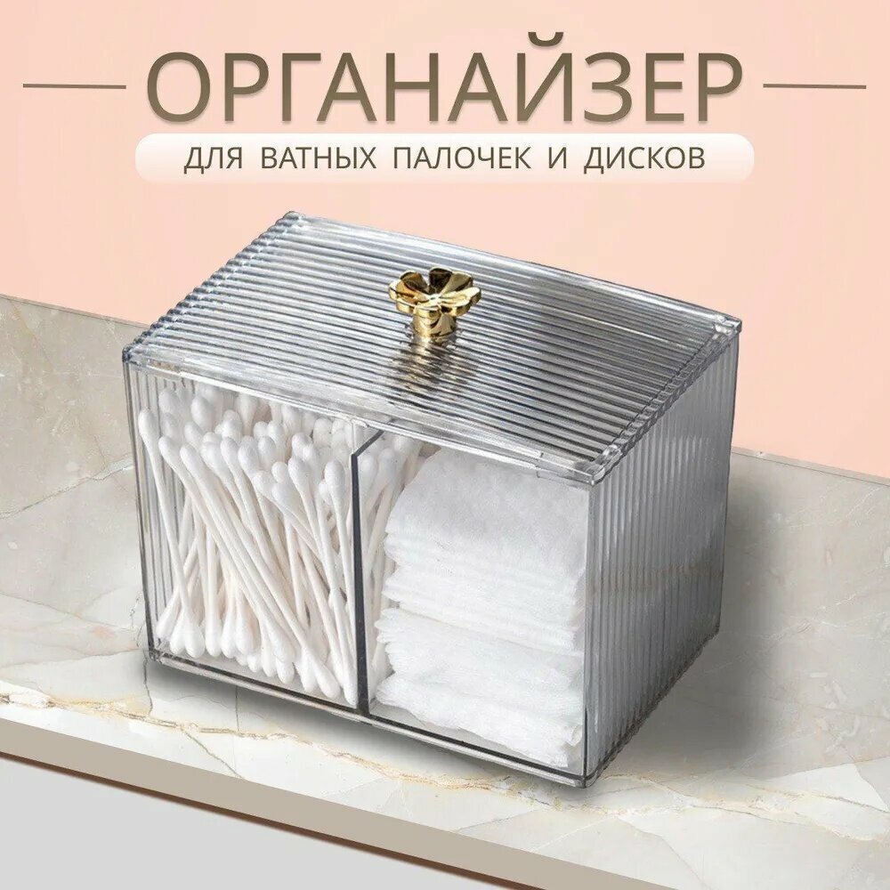 Органайзер для ватных дисков и палочек, 1 шт