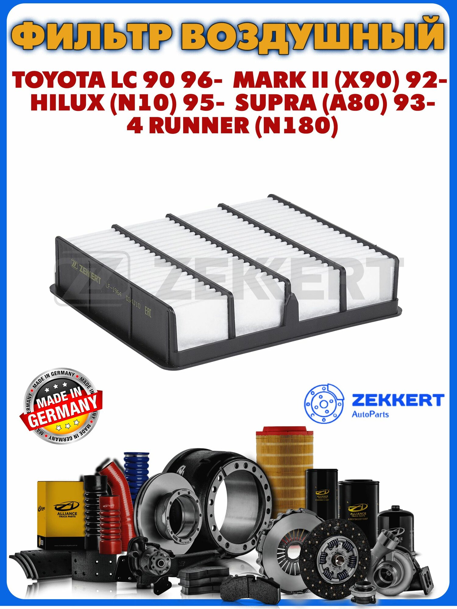 Фильтр воздушный Toyota LC 90 96- Mark II (X90) 92- Hilux (N10) 95- Supra (A80) 93- 4 Runner (N180)