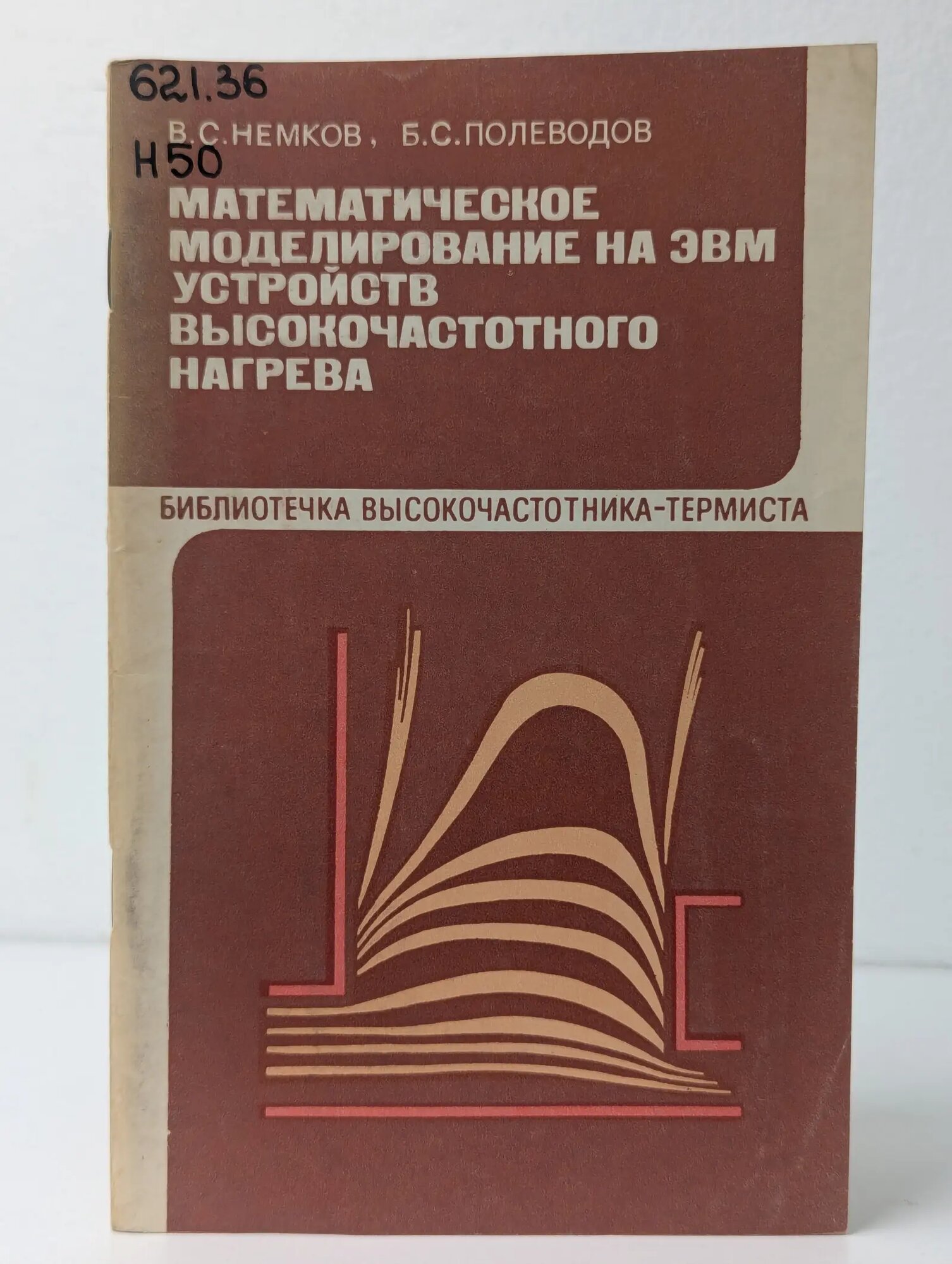 Математическое моделирование на ЭВМ устройств высокочастотного нагрева Немков Валентин Сергеевич, Полеводов Борис Сергеевич, Гуревич Сергей Григорьевич 1980