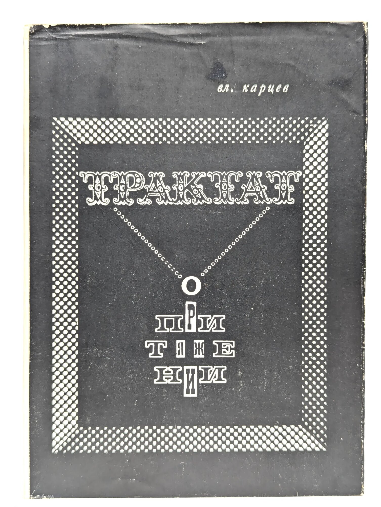 Трактат о притяжении Карцев Владимир Петрович 1968