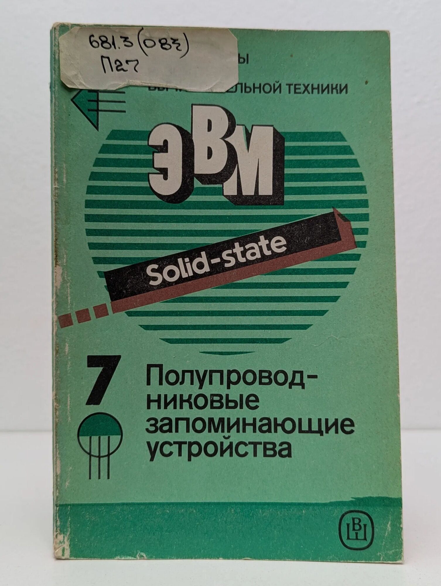 Перспективы развития вычислительной техники. В 11 книгах. Книга 7. Полупроводниковые запоминающие устройства Смирнов Юрий Матвеевич (ред.) 1989