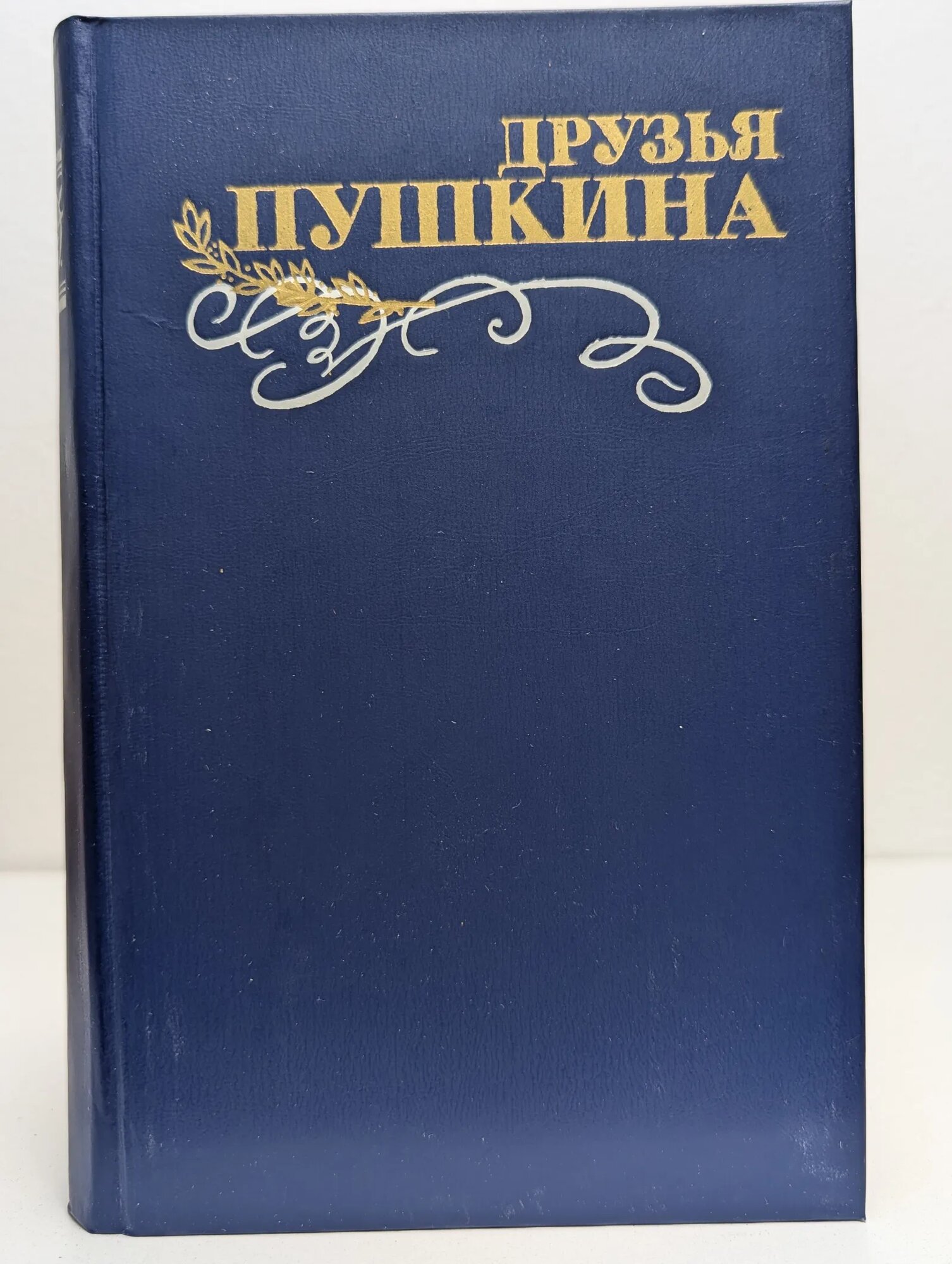 Друзья Пушкина. В 2 томах. Том 1 Кунин Виктор Владимирович (сост.) 1986