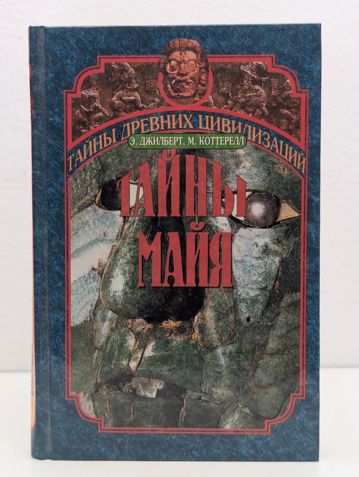 Тайны Майя Джилберт Эдриан, Коттерелл Морис 2000