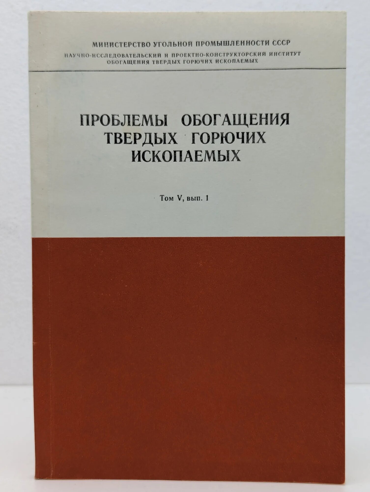 Проблемы обогащения твёрдых горючих ископаемых. Том 5, выпуск 1 Сборник 1976