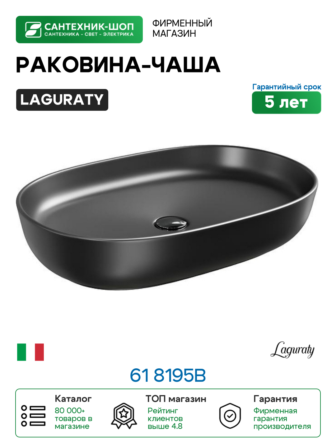 Раковина-чаша Laguraty 61 8195B цвет Черный матовый