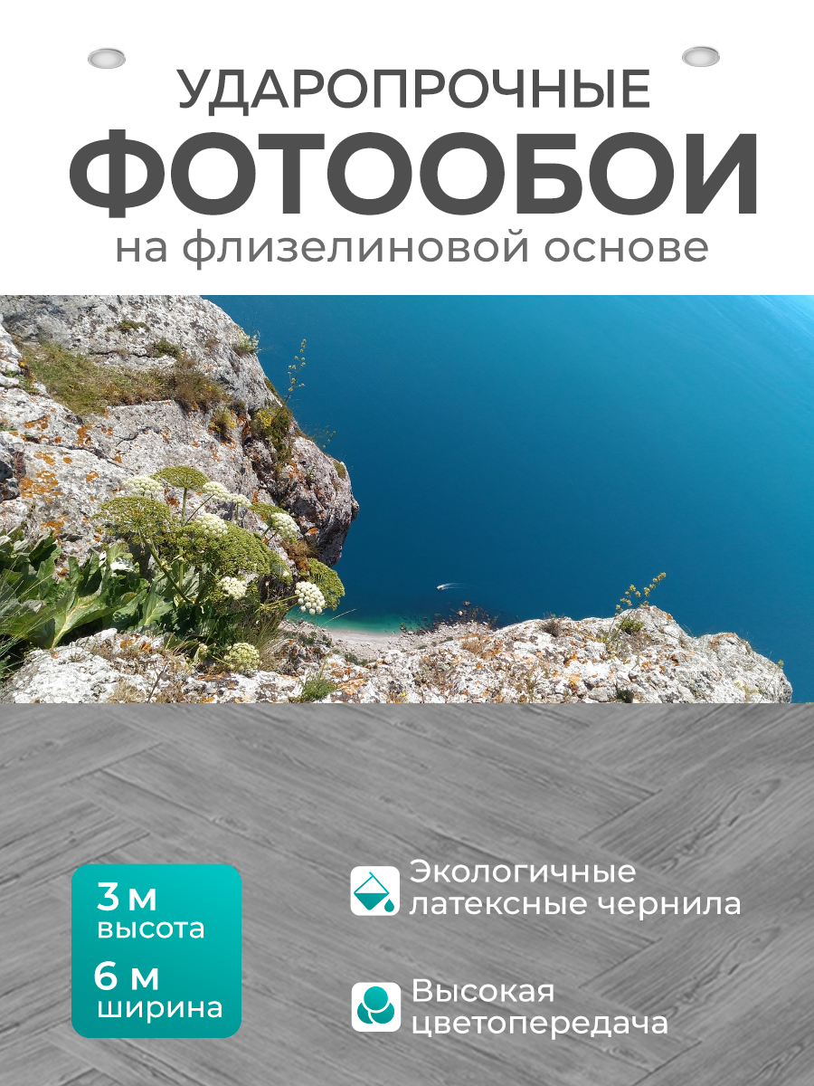 Фотообои моющиеся ударопрочные "Крым, затерянный, мир" 600x300 см. флизелиновые на стену