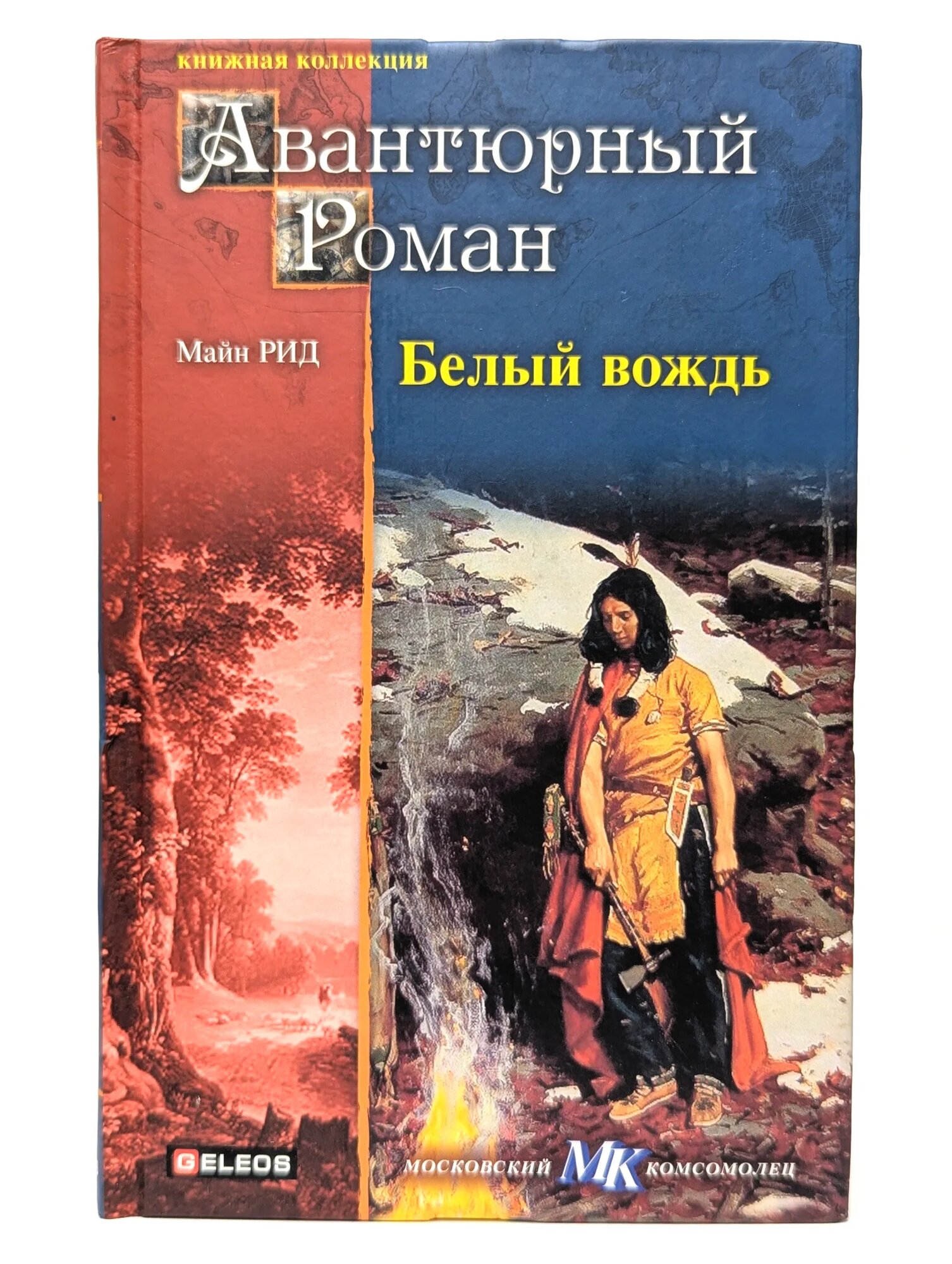 Белый вождь Майн Рид Томас 2012