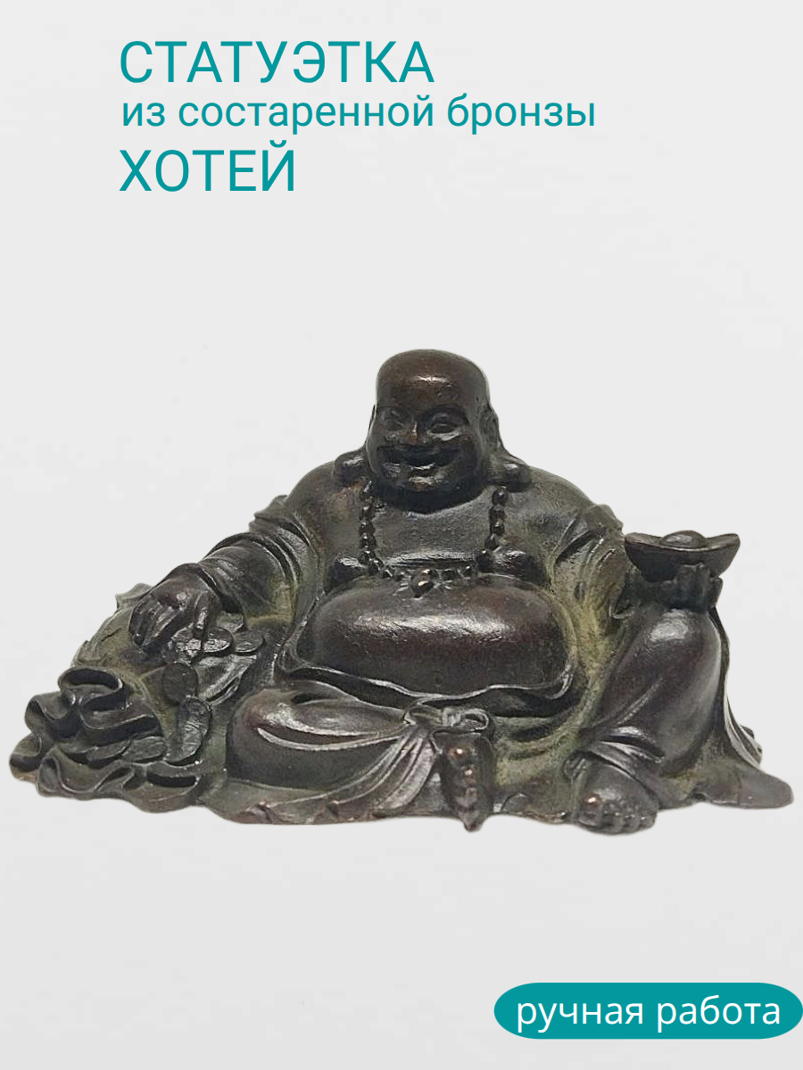 Статуэтка сувенирная "Хотей, символ удачи и богатства", 10,7х6,5х5,3см, состаренная бронза