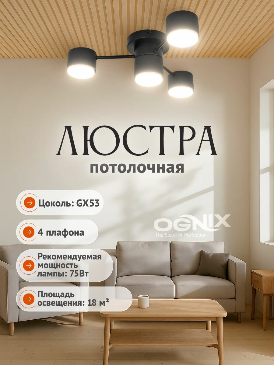 Люстра потолочная, светильник на кухню, в спальню, черный, светодиодный цоколь GX53, металлический корпус, 4 лампочки
