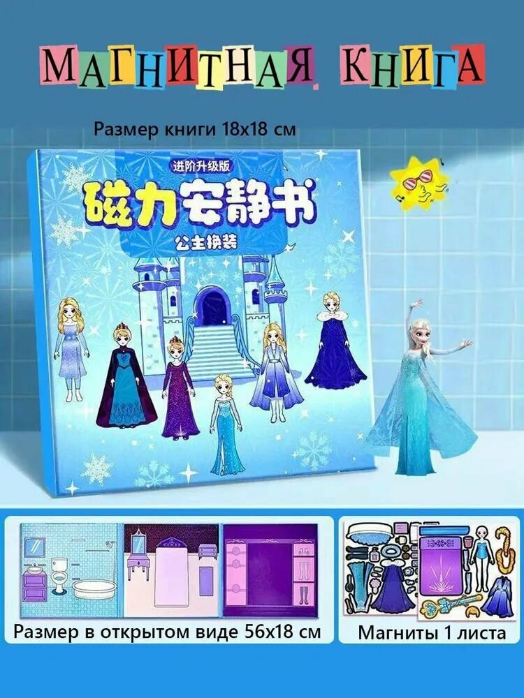 Магнитная книга для девочек Эльза Холодное сердце