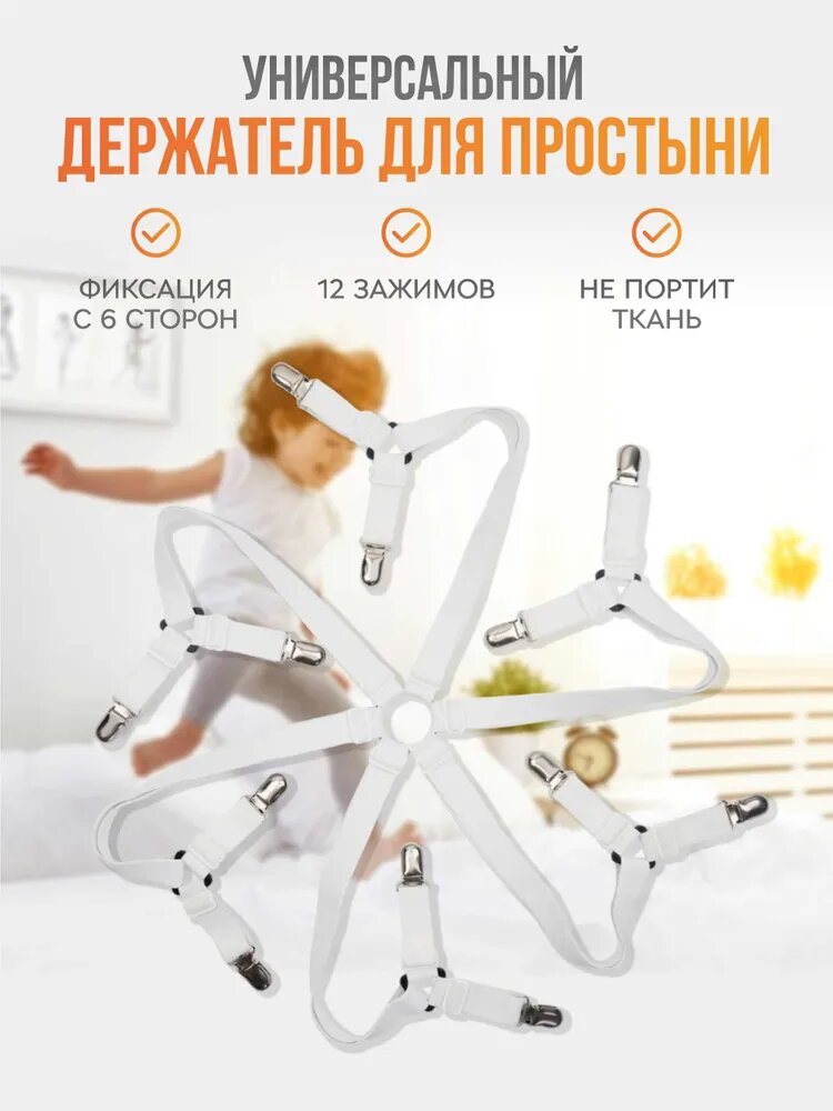 Держатель фиксатор для простыни на матрас, 12 зажимов
