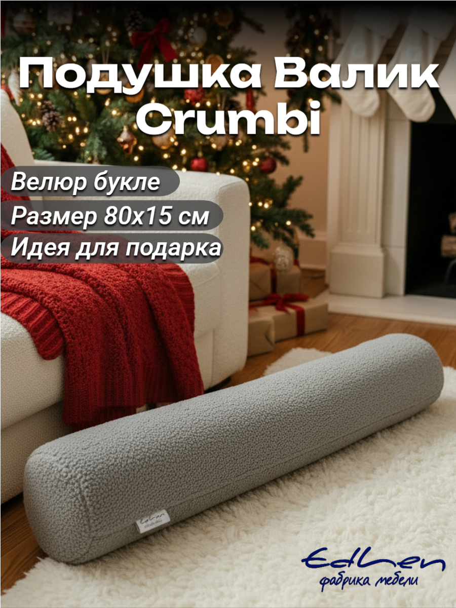 Декоративная подушка-Валик Crumbi серый, съемный чехол 80х15 см EDLEN