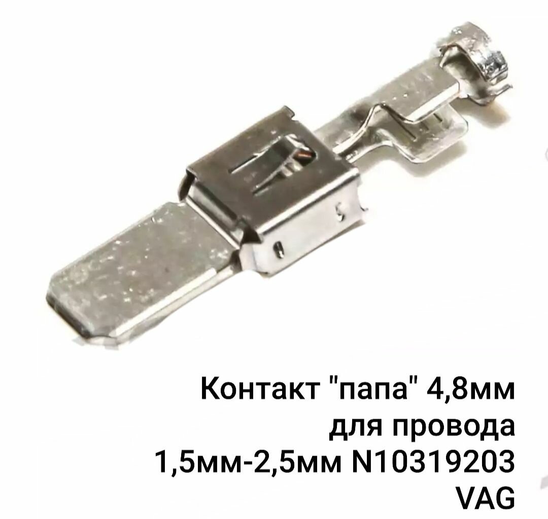 5шт Клеммы пины контакты штыревые "папа" N10319203, "лира" 4,8мм под кабель 1,5-2,5 кв. мм.