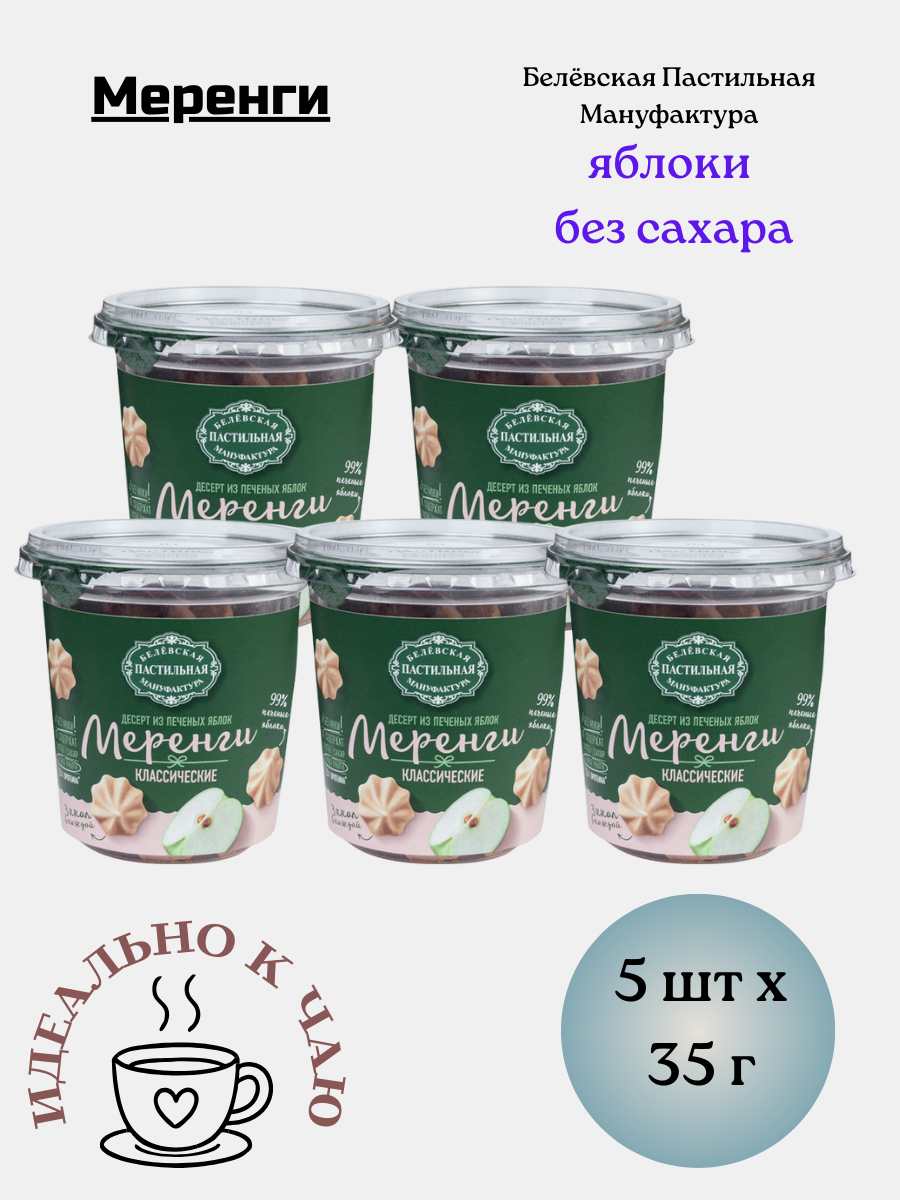 Меренги Белёвская Пастильная Мануфактура Печеные яблоки без сахара без глютена, 35г, 5 шт