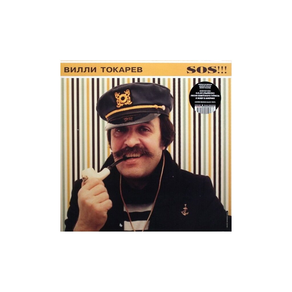 Виниловая пластинка токарев вилли - S.O.S! (Limited Edition) black LP (1 LP)