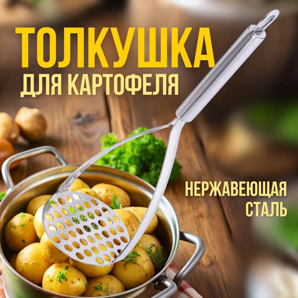 Толкушка для картофеля / картофелемялка / пресс для пюре из нержавеющей стали. Размер 28х10 см. Цвет серебристый.