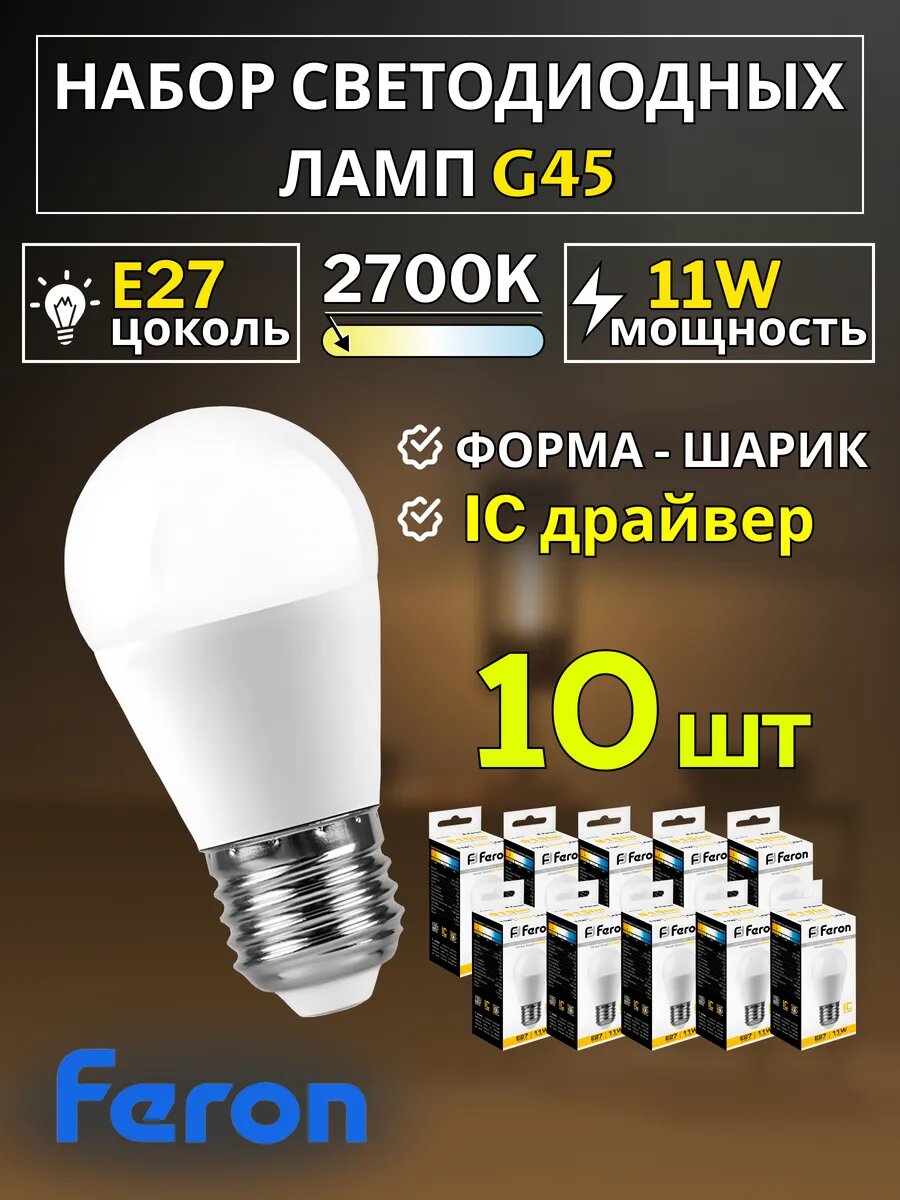 Лампа светодиодная E27 11W 2700K 10 шт