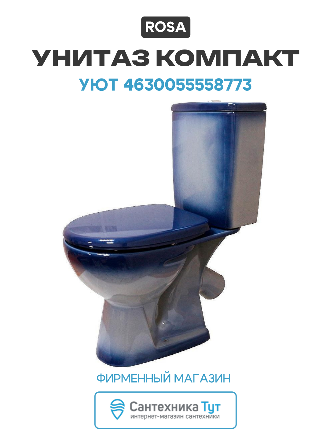 Унитаз-компакт Rosa Уют 4630055558773 Синий декор с бачком и сиденьем белый фарфор напольный