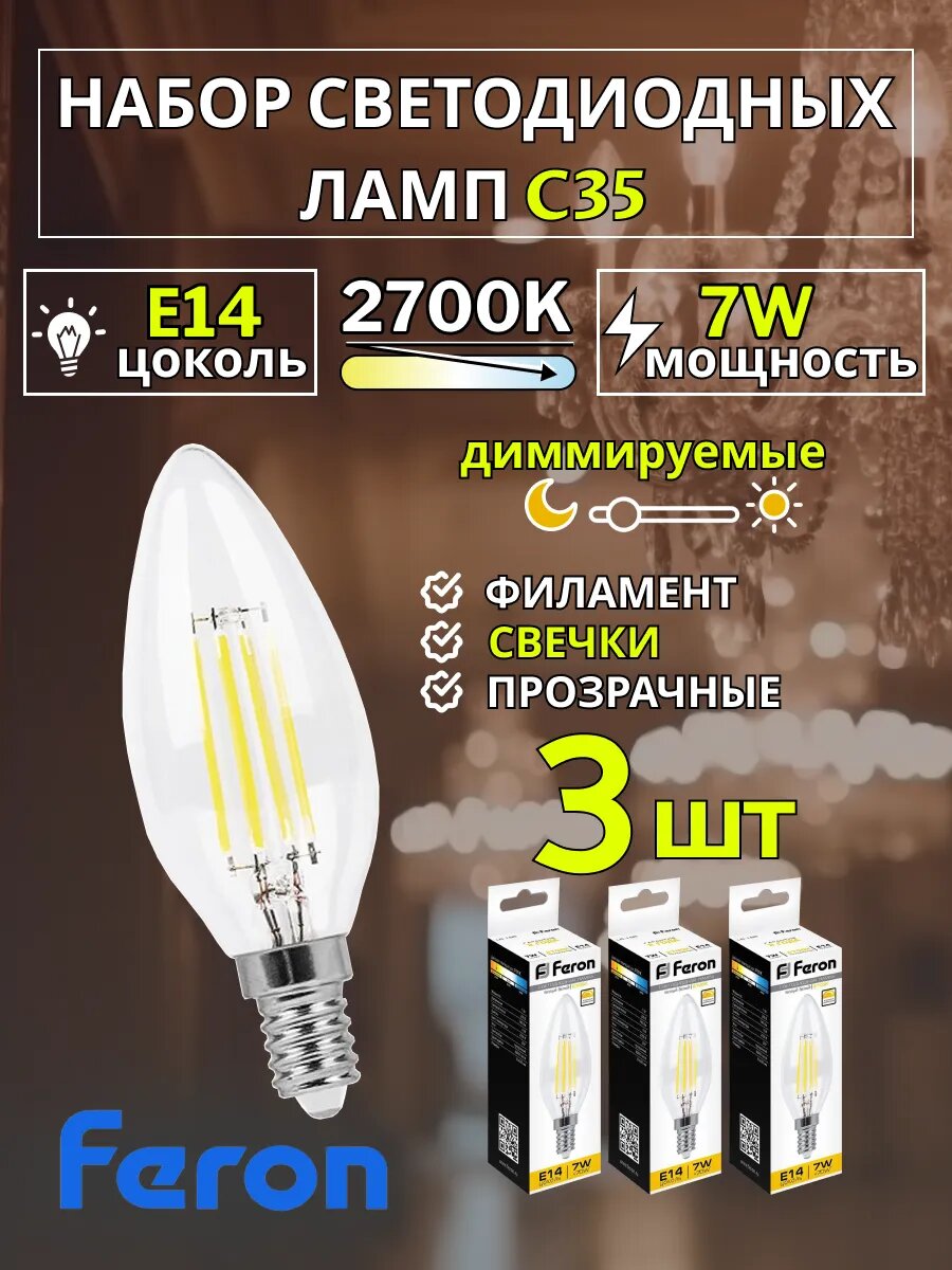 Лампа диммируемая E14 светодиодная 7W 2700K 3 шт