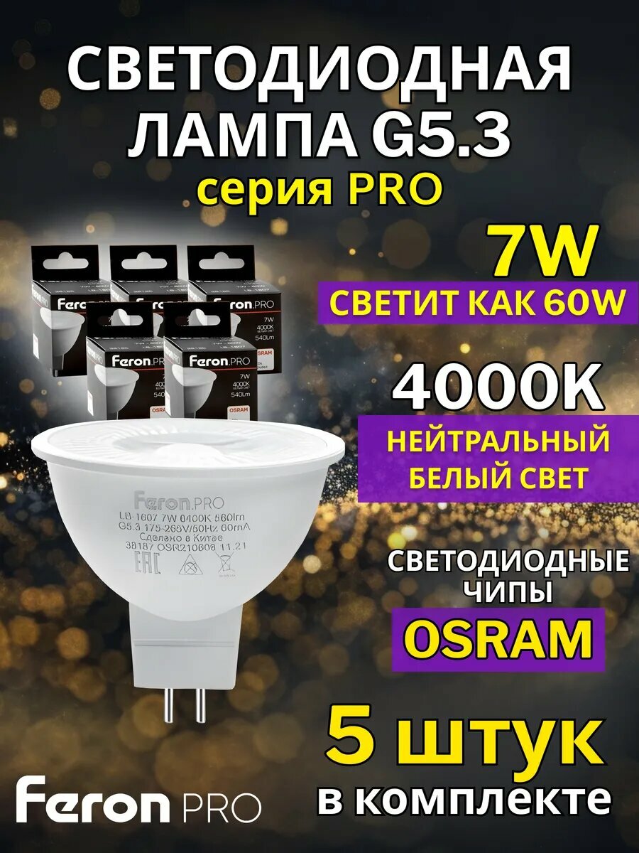 Лампа светодиодная G5.3 7W 4000К 5 шт