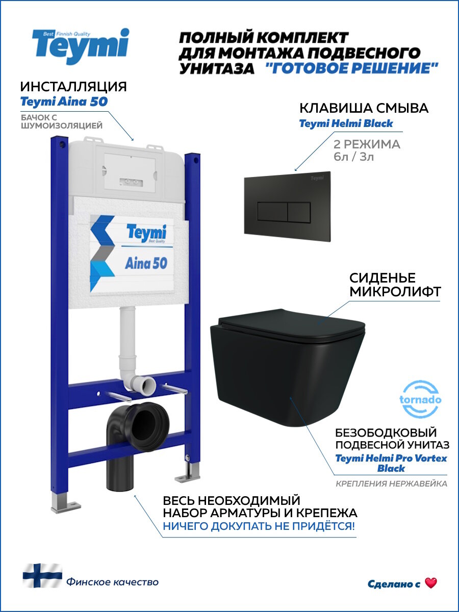 Инсталляция с унитазом комплект 5 в 1 Teymi унитаз подвесной безободковый Helmi Pro Vortex Black черный матовый кнопка черная F16401