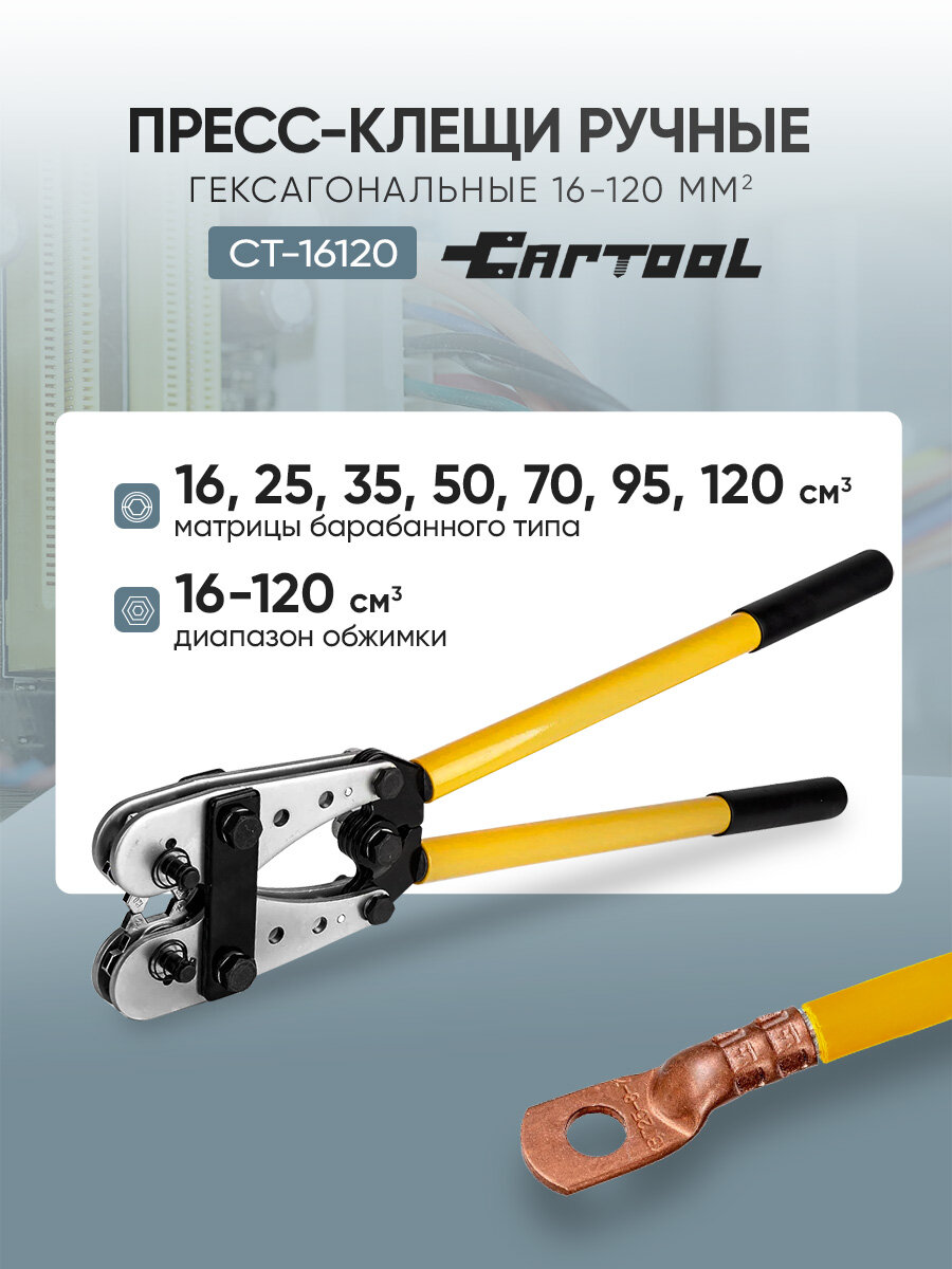 Пресс-клещи ручные гексагональные 16-120 мм2 Car-Tool CT-16120