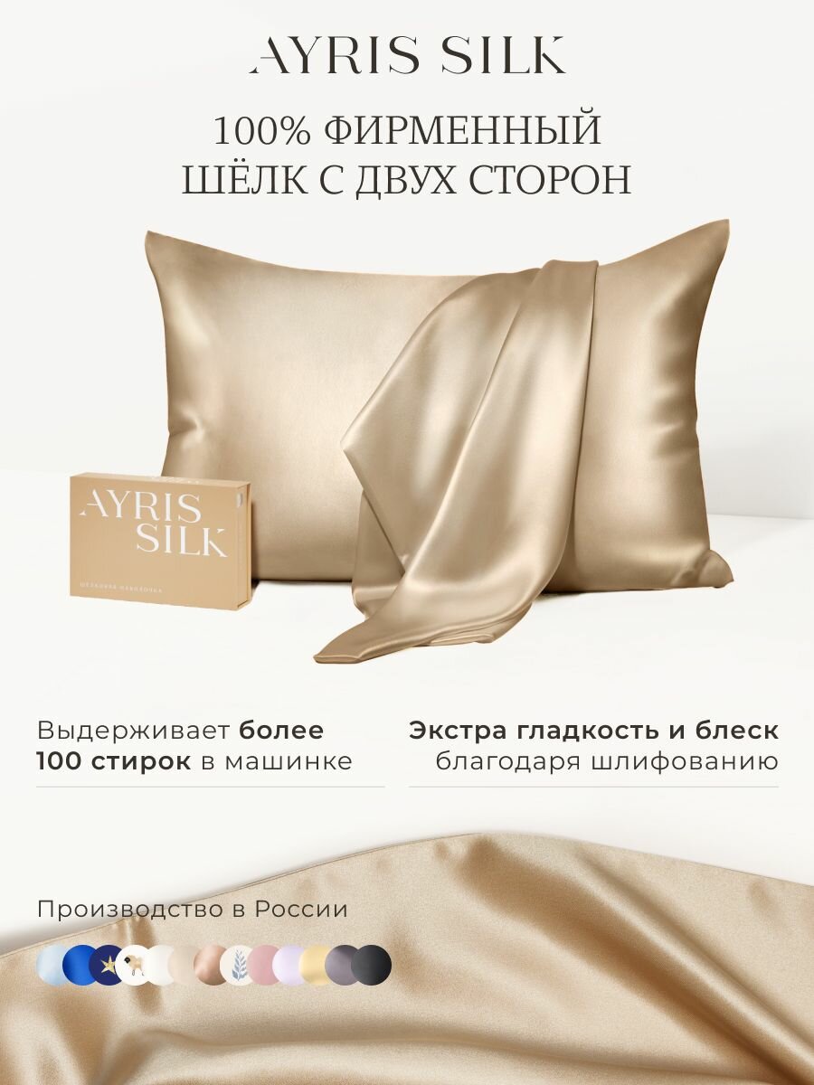 Шелковая наволочка Ayris Silk /элитный 100% натуральный шелк, 50 х 70 см, цвет классический бежевый