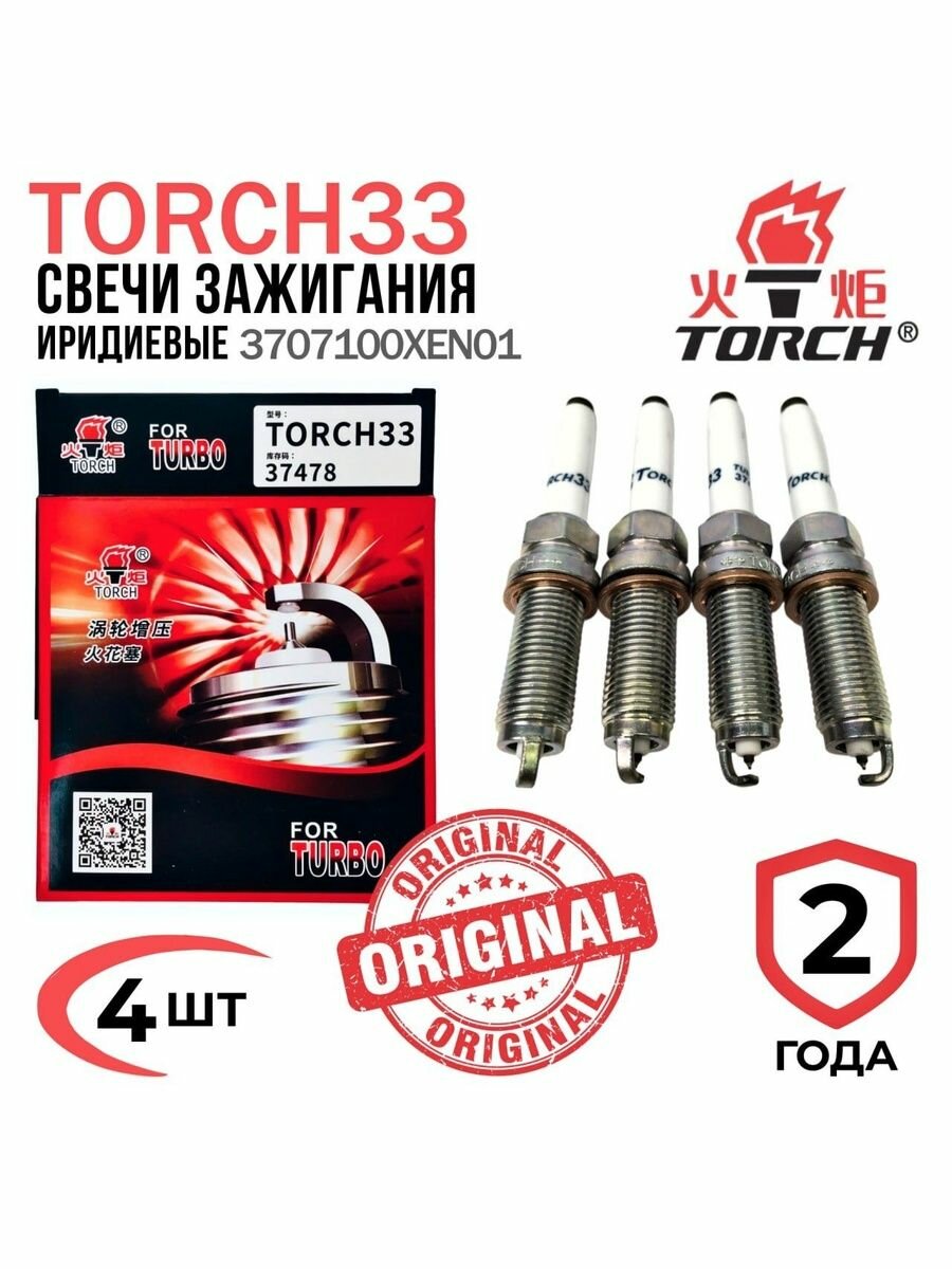 Свечи зажигания иридиевые Haval Dargo, Tank 400, 500, 700 / 3707100XEN01 / TORCH33 TURBO