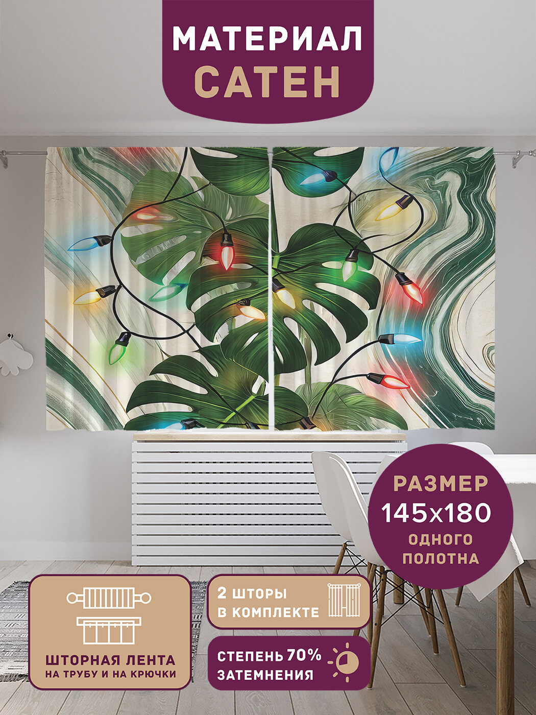 Фотошторы для кухни и спальни "Монстера в огнях", 2 полотна шириной по 145 см, высота 180 см, мульти Фотошторы, сатен, серия Новый год