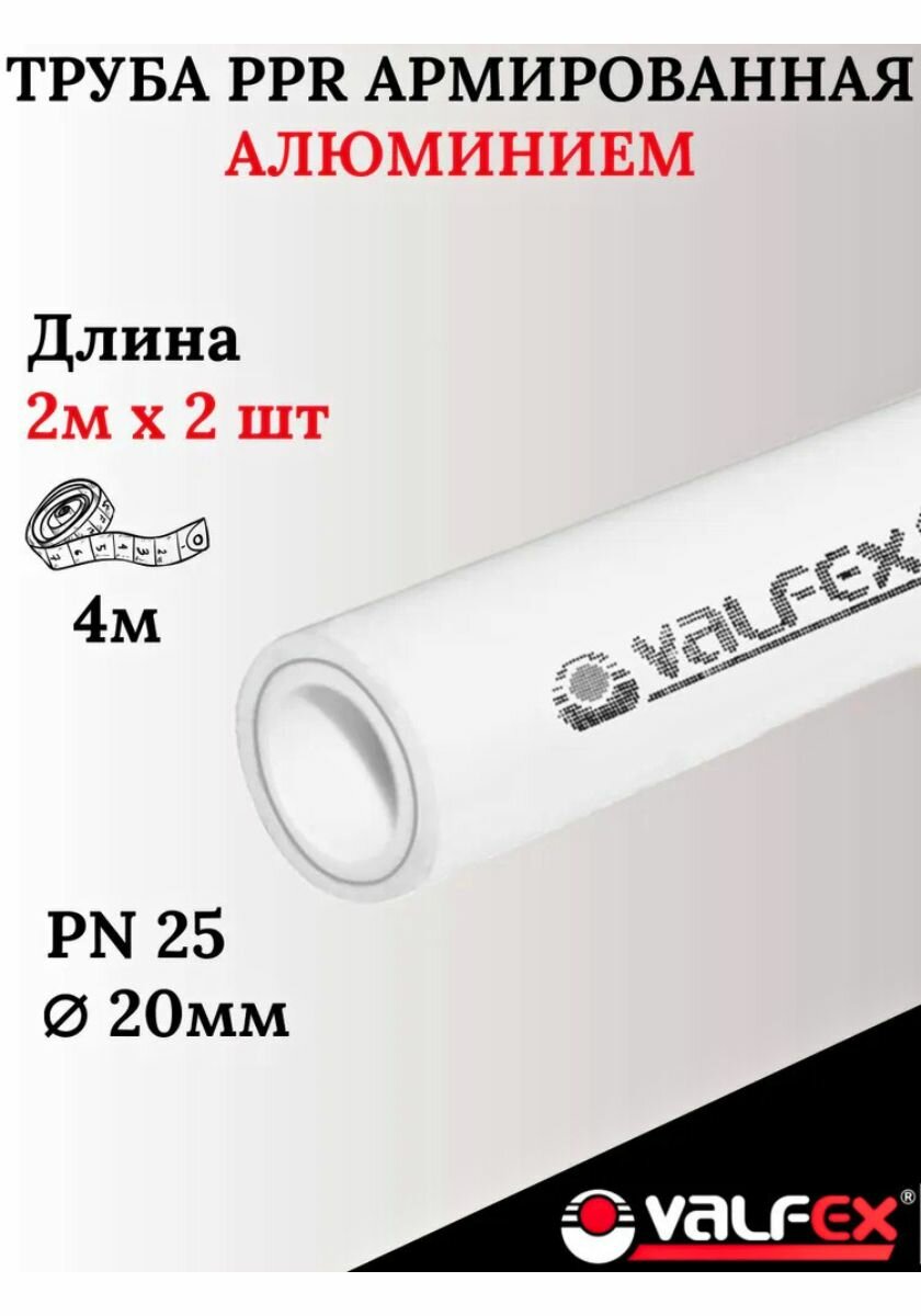 Труба армированная алюминием полипропиленовая 20х3,4 мм, (L=2м х 2 шт.) PN25 PPR-PRO Valfex