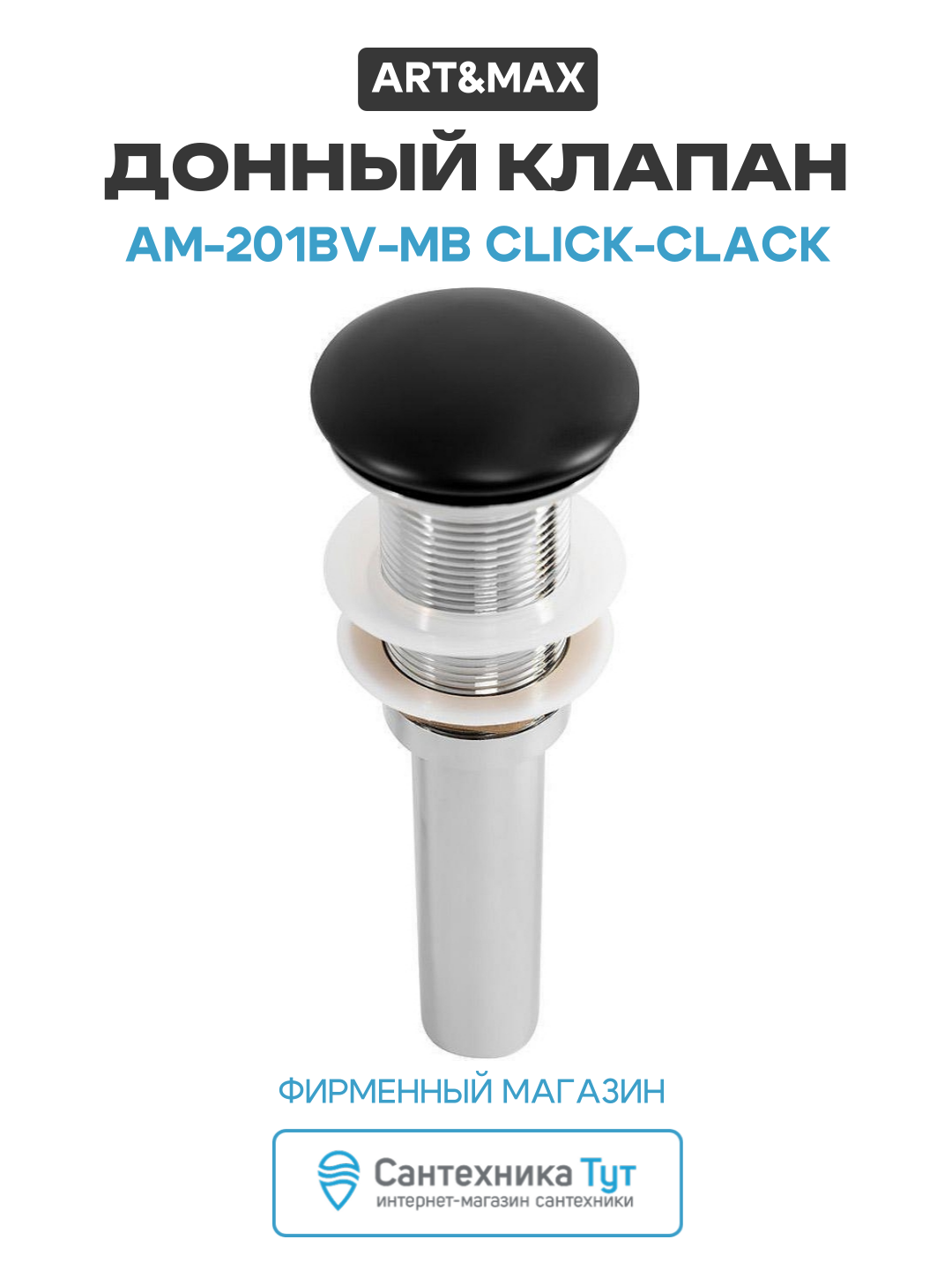 Донный клапан Art&Max AM-201BV-MB click-clack Черный матовый черный