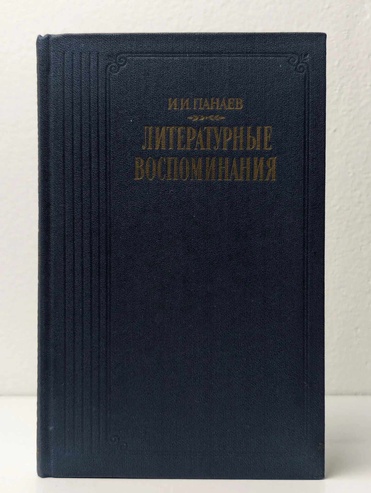И. И. Панаев. Литературные воспоминания Панаев Иван Иванович 1988