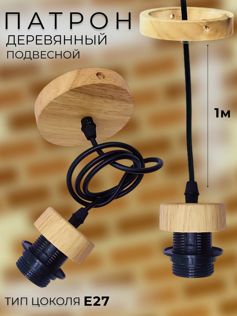 Винтовая патронная лампа E27, круглая минималистичная винтажная подвесная лампа из массива дерева.