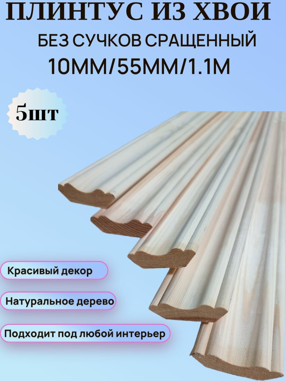 Галтель-плинтус из Хвои 55мм/10мм/1.1м набор 5шт