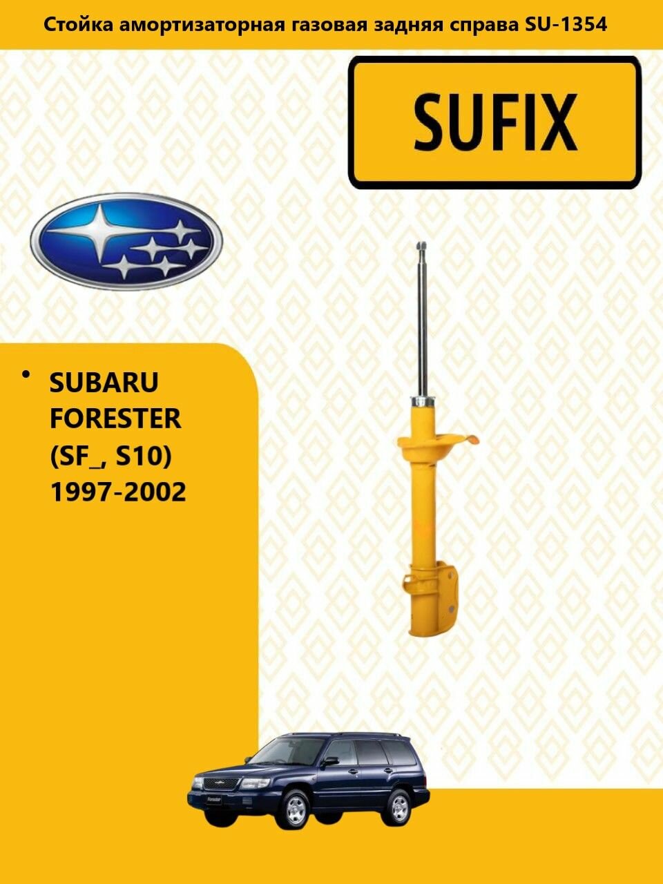 SUFIX Стойка амортизаторная субару форестер / SUBARU FORESTER (SF_, S10) 1997-02 зад прав