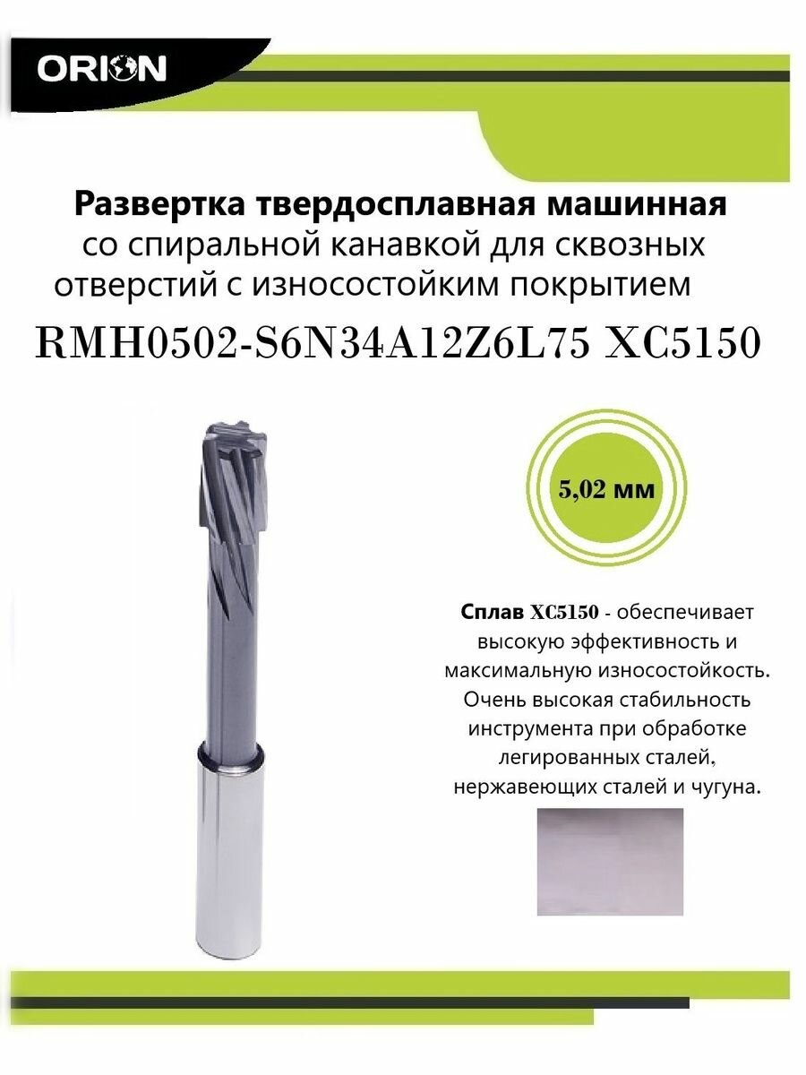 Развертка 22.01 мм (22,01 мм) по металлу твердосплавная со спиральной канавкой для сквозных отверстий RMH2201-S25N100A25Z8L155 XC5150